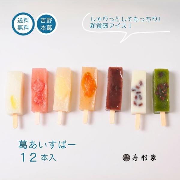 ＜名称＞葛あいすばー（12本入り）＜内容量＞【各2本】あずき、みるく金時、いちご、抹茶あずき、もも【各1本】ゆず、柿＜原材料＞こし餡、粒餡、砂糖、麦芽糖、本葛でん粉、寒天、牛乳、小豆、抹茶、苺ピューレ、苺果肉、ゆず皮、ゆず果汁、桃ピューレ、...