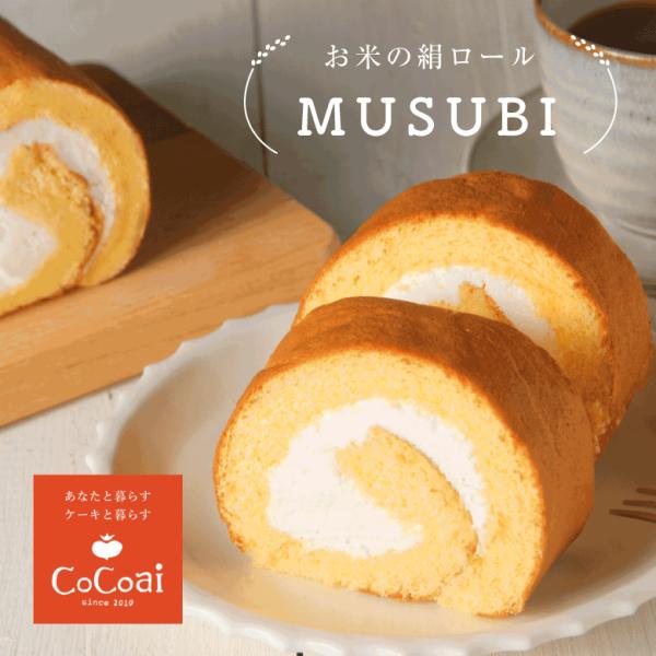 ＜名称＞やさい菓子工房ココアイ お米の絹ロール “MUSUBI” 1本入り＜原材料＞大和なでしこ卵、生クリーム、甜菜糖、米粉、牛乳、太白胡麻油、バニラビーンズ１００％お米のロールケーキ。粉類は米粉のみですが驚くほどふわふわした食感。 絹のよ...