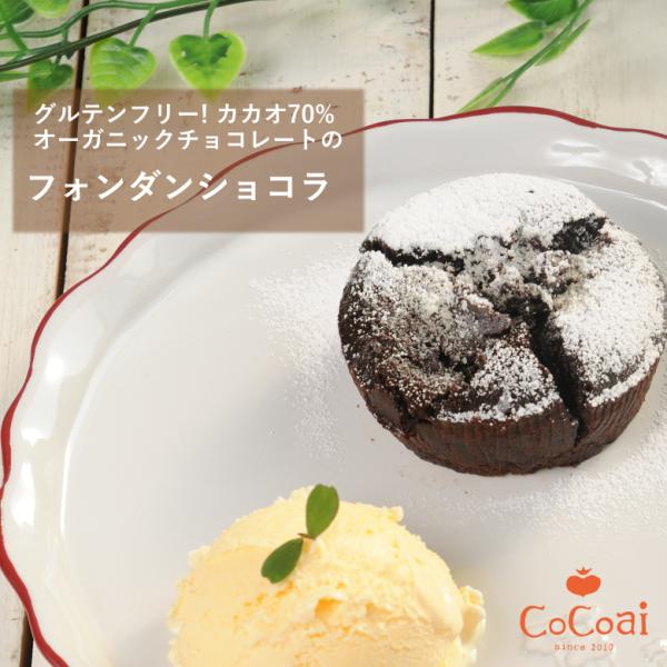 ■名称　やさい菓子工房ココアイ フォンダンショコラ 4個入り■原材料　卵、チョコレート、てんさい糖、バター、ココア、こめ油、生クリーム、コーンスターチ■内容量　4個■保存方法　要冷凍■発送元　やさい菓子工房ココアイ 　奈良県橿原市内膳町5丁...