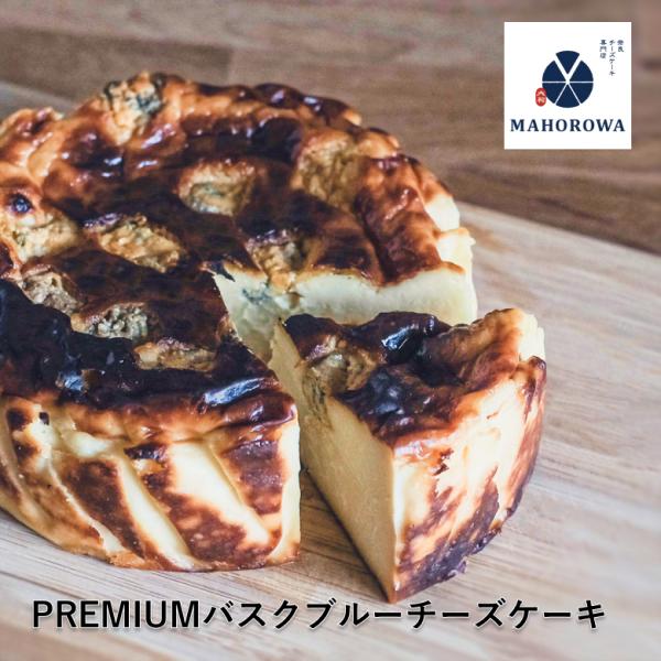 ■名称:【MAHOROWA】PREMIUMバスクブルーチーズケーキ■原材料:クリームチーズ(フランス製造)、クリーム、卵、ゴルゴンゾーラチーズ、加糖練乳、砂糖、牛乳、コーンスターチ、レモン果汁、寒天加工品（粉あめ、寒天）／乳化剤、酸味料、p...