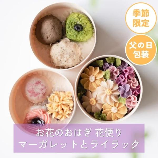 ■名称　うめとおはぎ 花便りーマーガレットとライラック おはぎ7種7個■原材料白こし餡(国内製造)、もち米(国産)、ブルーベリージャム、米(国産)、粒餡、黒米(国産)、砂糖、ラズベリージャム、黒豆、マンゴーピューレ、さくらんぼピューレ、緑茶...