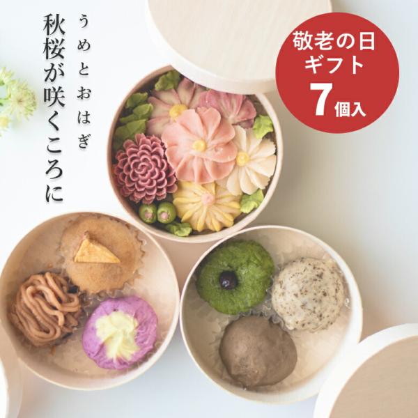 秋の彩りと味わいを楽しむ、7種類のおはぎ。＜うめとおはぎ＞の「秋桜が咲くころに」は、秋の花や味覚、奈良のお茶をモチーフにした7種類のおはぎを一箱に詰め合わせました。華やかな秋桜とダリアを表現した「お花のおはぎ」に、お芋・栗・りんごとシナモン...