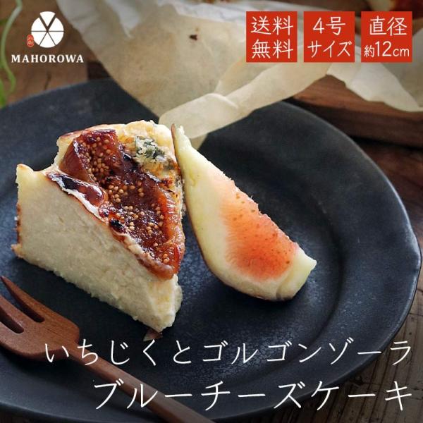奈良発のチーズケーキ専門店「MAHOROWA」から、無花果とブルーチーズを組み合わせた大人のバスクチーズケーキ。濃厚でクリーミーなチーズのコクに、ゴルゴンゾーラのほどよい塩味と独特の風味。そこに大きめにカットした無花果を合わせ、無花果の甘み...
