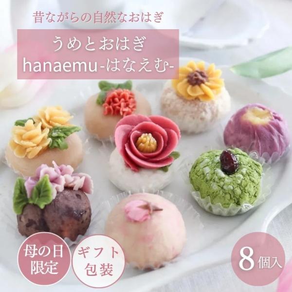 ■名称:母の日包装 うめとおはぎhanaemu-はなえむ-8個入■原材料:白こし餡(国内製造)、もち米(国産)、粒餡(国内製造)、米(国産)、アーモンドプードル、砂糖、いちじくジャム、マンゴーピューレ、アーモンド、豆乳、黒米(国産)、さつま...