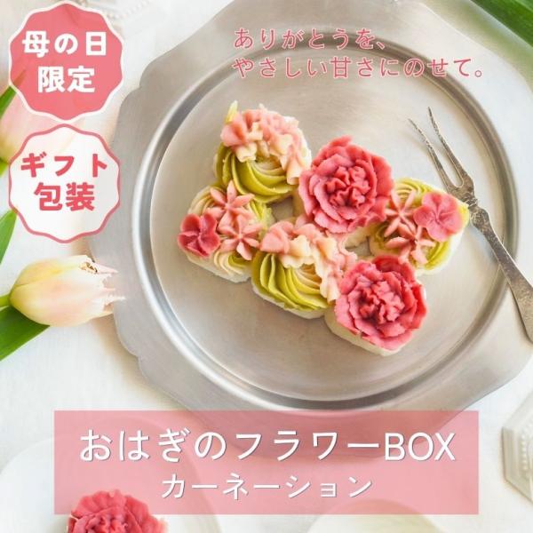 ■名称:うめとおはぎ 母の日 おはぎのフラワーBOX カーネーション■原材料:白こし餡（国内製造）、もち米（国産）、米（国産）、豆乳、いちごパウダー、砂糖、食塩、緑茶粉、赤ビーツパウダー、（一部に大豆を含む）■箱サイズ:縦115×横115×...