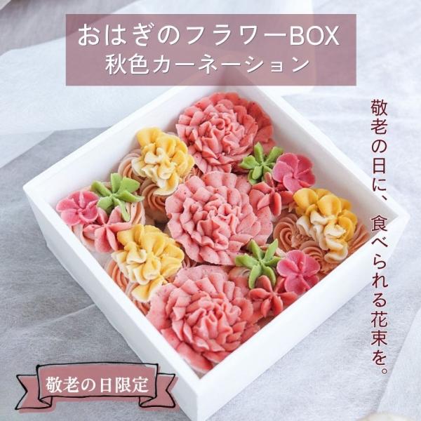 敬老の日に、「いつまでも元気でいてね」の想いを込めて。やさしい秋色のカーネーションと可憐な花々を、おはぎで表現した「うめとおはぎ」のフラワーBOXです。箱を開けた瞬間に広がるのは、まるで本物の花束のような華やかさ。美しい花びらには、やさしい...
