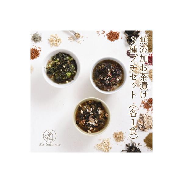 ■名称　Su-balance 無添加お茶漬け3種プチセット(各1食)■原材料　緑茶のり(炒り玄米、食塩、乾のり、はとむぎ、緑茶（奈良県産）、ごま、昆布、きび砂糖)　ほうじ茶しそ(炒り玄米、食塩、乾のり、きび砂糖、はとむぎ、ほうじ茶（奈良県産...