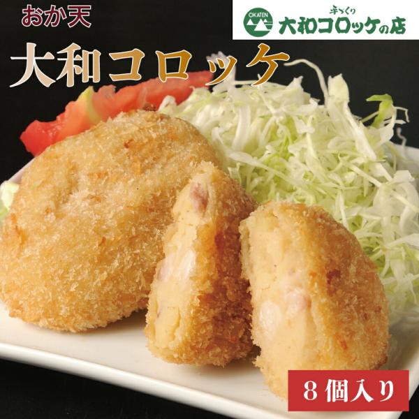 ■名称:大和コロッケ8個セット■原材料:じゃがいも、牛肉（国産）、玉葱、パン粉（小麦）、小麦粉、砂糖、醤油（大豆・小麦を含む）、酒、卵、塩、こしょう、コーンスターチ、とんかつソース、たん白加水分解物、国産こめ白絞油/L-グルタミン酸ナトリウ...