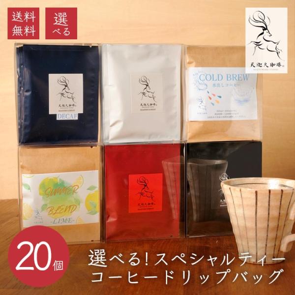 ■名称:選べる! スペシャルティコーヒードリップバッグ20個セット(5個×4セット)■原材料:スペシャルティコーヒー■内容量:スペシャルティコーヒードリップバッグ20個　6種類から選べる（赤-FRUITY- 、白-WELL-BALANCED...