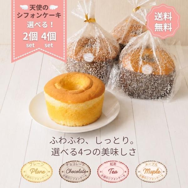 ふわふわ、しっとり。やさしい口どけの「天使のシフォンケーキ」。ひとつひとつ丁寧に手作りした、きめ細かくふんわりやわらかなシフォンケーキです。プレーン・チョコレート・メープル・紅茶の4種類から、お好きな味を選べます。2個セット・4個セットから...