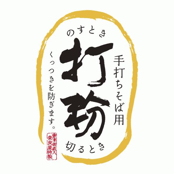 ふくしまプライド。体感キャンペーン（その他）そば打ちの際に麺生地のくっつきを防ぐために使用する打ち粉です。さらさらととても細かい粉になります。※そば打ちの原料、そば湯等には【そば粉】をご利用下さい。※脱酸素剤封入で新鮮さ長持ち。・原材料名：...