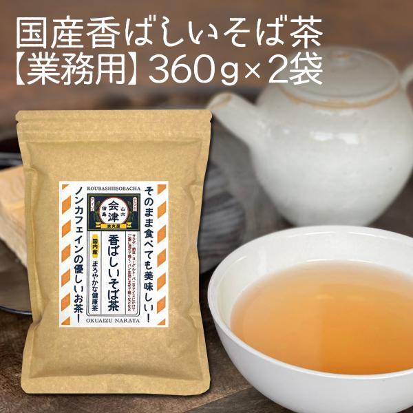 そのまま食べても美味しい！ノンカフェインの優しいお茶！そば茶は、そばの実を煎った香ばしいお茶です。ノンカフェインなので、夜のお休み前でも安心。香ばしさ、カリカリした食感をいかしてお茶としてだけでななく、サラダ・納豆ヨーグルト・バニラアイスに...