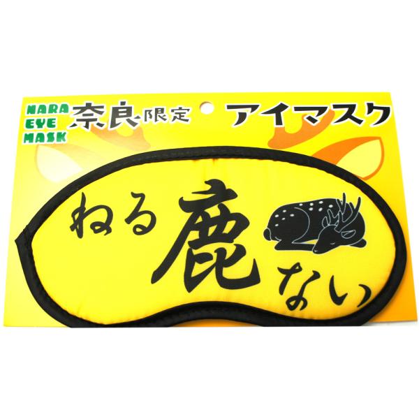 ◆商品詳細               奈良限定。おもしろアイマスク。二度見するほど目立つこと間違いなし。      対象年齢7才以上      【サイズ】横約20cm×縦約9cm