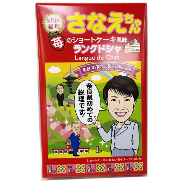 女性初！奈良県初！の総理大臣のさなえちゃんのプリント　ラングドシャが発売されました！ さなえちゃんの好物の苺ショートケーキの味わいをイメージしたお菓子となります。原材料・成分小麦粉、マーガリン、砂糖、液卵白、アーモンド加工品焼き菓子　お菓子...