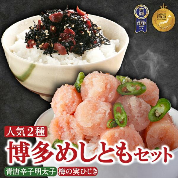 商品情報名称 博多飯ともセット2種原材料名 ●【青唐辛子明太子 切子 200g】すけそうだらの卵巣（ロシア産）、食塩、合成清酒、青唐辛子／調味料（アミノ酸等）、酸化防止剤（ビタミンC）、香辛料抽出物、酵素、ナイアシン、酸味料、発色剤（亜硝酸...