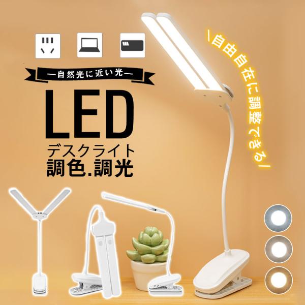商品詳細:---------■商品説明お好みの明るさにライティング可能です。クリップ上部のタッチセンサーで自由自在です。Wライトのワイド光源。広く照らすので影になりにくいスタンドライトです。---------■3色のカラーにライトが変化しま...