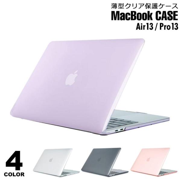 【MacBookAirケースMacBookProケース】おしゃれな透明クリアで持ち運びに便利なMacBookケース。13インチのMacBookAirとMacBookProに対応しています。◎薄くてクリアだから、MacBookのデザインを損な...