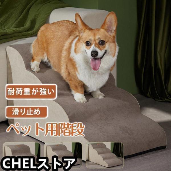 ドッグステップ 犬 2段 3段 4段 ペット ソファー 階段 猫 洗える 通気性 踏み台 スロープ 犬 ペットステップ 犬用階段 段差 犬用品 ケガ防止 ペット用品