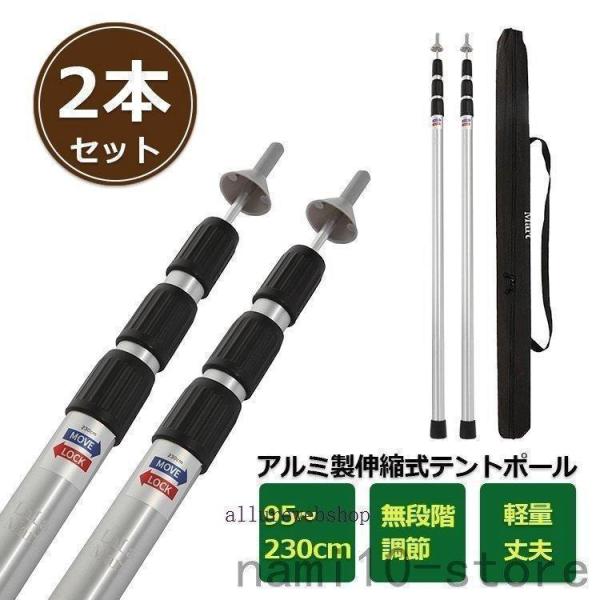■商品紹介■テントやタープ設置時に欠かせない無段階伸縮式アルミテントポールです。突っ張り棒のように回すことで緩める/ロックができるので、自由自在にお好みのレイアウトに高さ調節ができます。95cm~230cmまで高さが自由に調整できます。素材...