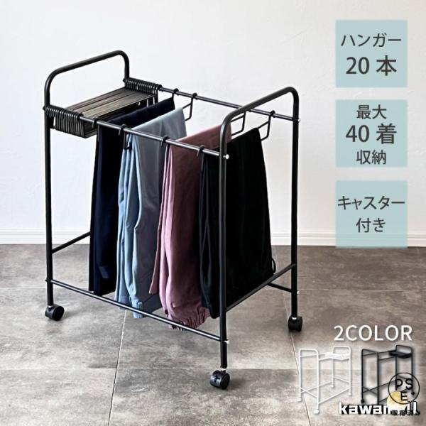 たっぷり収納できるスラックスハンガーキャスター付で簡単引き出し。クローゼットなどの奥まで有効活用。お部屋の模様替えのときもハンガーごと動かせて便利。ロック機能付キャスター付で設置時もしっかり固定。ハンガー20本付で、1本につき2着掛けられ4...