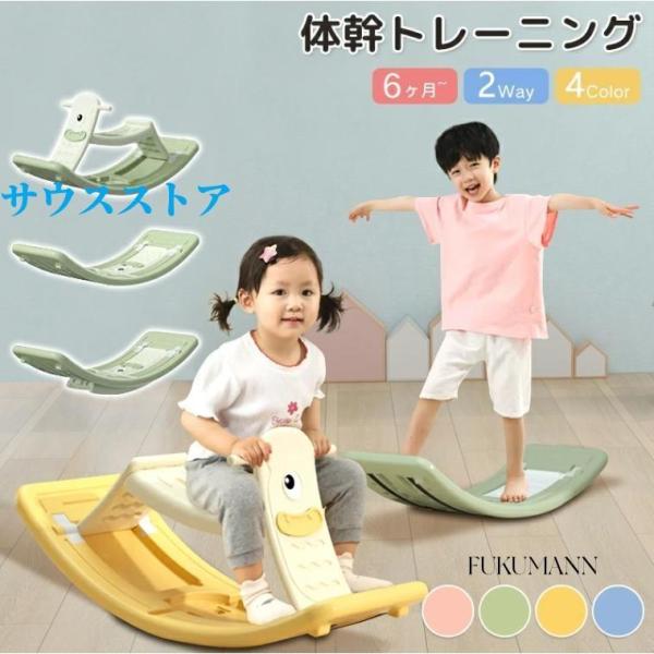 バランスボード×ロッキングポニーカラー ブルー、ピンク、イエロー、グリーン材質 HDPE対象 大人、子供重量 約2.8kg生産地 中国商品説明 ■アクティブに全身運動を室内でも全身を使って遊ぶことができ、運動神経の要となる体幹やバランス感覚...