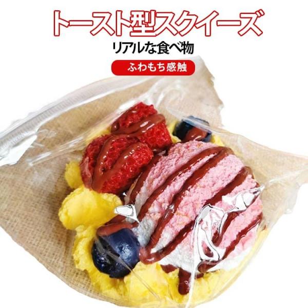 商品名:スクイーズ スクイーズケーキおもちゃ 低反発 握って遊ぶ おもちゃ ストレス解消 トースト型 握る 大サイズ スクイーズケーキおもちゃ おしゃれ もちもち パン デザート そっくり アイスクリーム スイーツ お菓子 プレゼント   ...