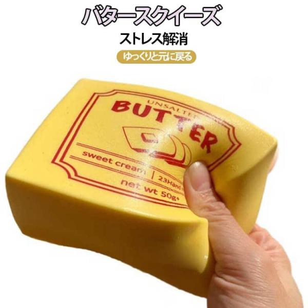 商品名:バタースクイーズ ゆっくり元に戻る バタースクイーズ 柔らかい 長く遊べる おもちゃ 握る玩具 ぷにぷに 高弾性 低反発 大人 フィジェット 感覚玩具 もちもち 学生 会社員 スクイーズ 子供 プレゼント              ...