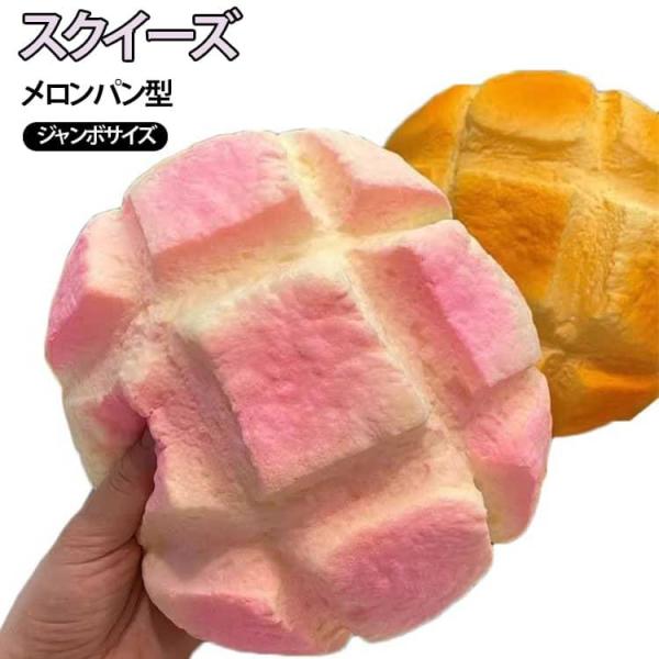 商品名:巨大なメロンパン 巨大なメロンパン 景品 減圧グッズ ジャンボパン スクイーズ 誕生日 お祭り インテリア もちもち ぷにぷに 水感 低反発 ストレス解消 香り付き 大人 プレゼント                         ...