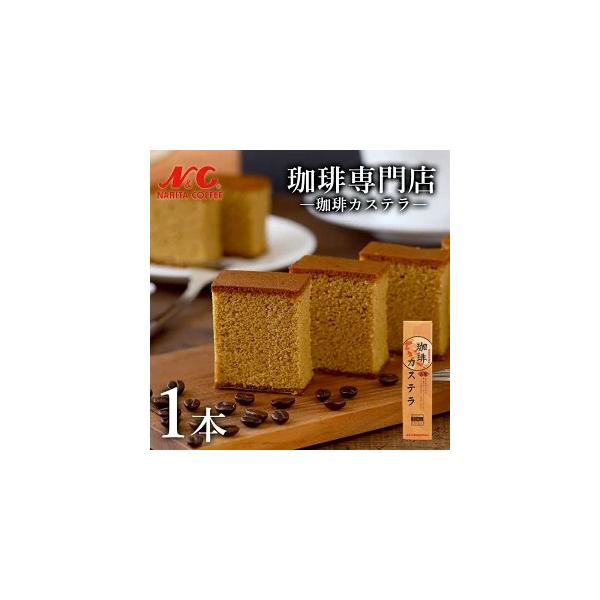 成田珈琲オリジナル商品。香り高いコーヒーを練り込み、しっとりした口当たりに仕上げました。カステラで有名な長崎県で作っており、しっとりした口当たりにザラメのシャリシャリした食感が加わります。内容量1本（10切入）賞味期限パッケージに記載保存方...