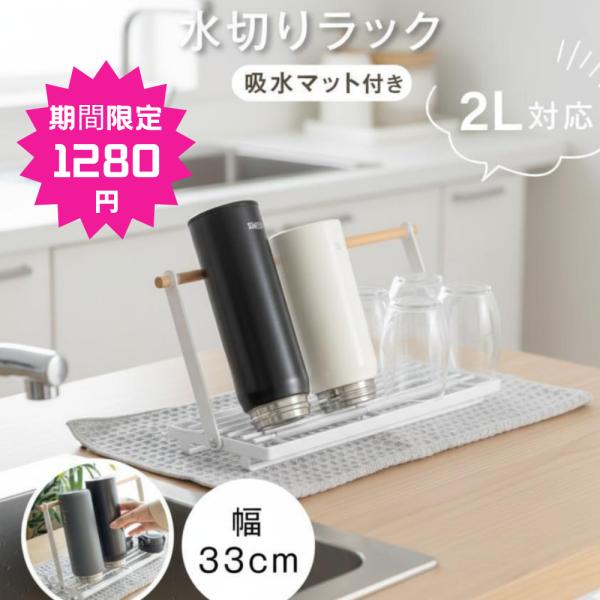 【折り畳み式】コンパクトに置けて収納も簡単な水切りラック。少しの洗い物など乾かす時だけ出して使えて、かさばるグラスやボトルも効率的に乾かせます。まな板など調理器具の一時置きや乾燥にも最適！【ボトルをまとめて乾燥！】洗った後の水筒やマグボトル...