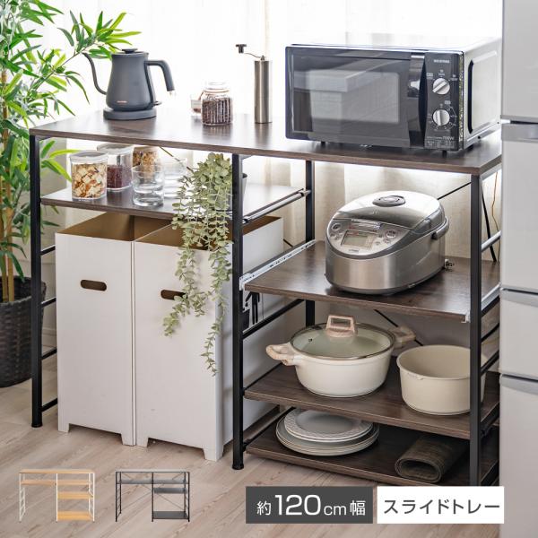 【スライドトレー】炊飯器のフタを真上から開けられて使いやすく、炊飯中や開けた瞬間に湯気が棚に水滴がつくのを避けられます。炊飯器をゆったり使いたい場合や大型でも対応できます。コーヒーメーカーや電気ポットの使用も可能です。背板がないオープンタイ...