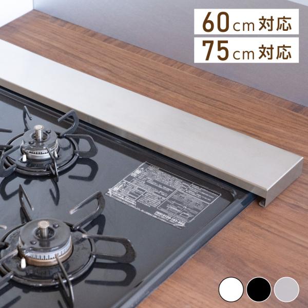 【耐荷重UP】排気口の上に設置するだけで汚れなどの飛び散りをガード。 汚れてもサッとひと拭きでお掃除完了。耐荷重10kgを実現。重たい鍋を乗せてもたわむことはありません。 【コンロ奥を収納ラック】調味料置きなど、コンロ 周りを広く使えます。...