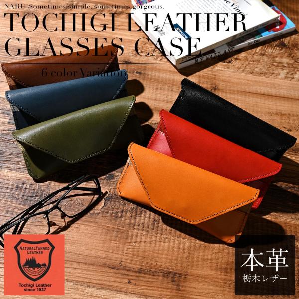 【カラー】ブラック、ブラウン、キャメル、ネイビー、グリーン、レッド【サイズ】横：約16cm　縦：約6.5cm　マチ：約3.5cm【素材】牛革（栃木レザー）【原産国】日本製　MADE IN JAPAN【収納】メガネポケット×1（ノーズパッド付...