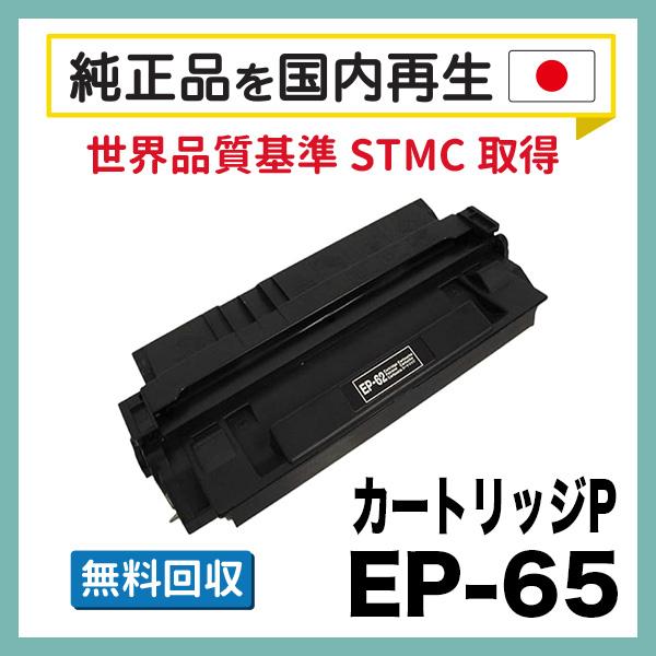 型番：EP-65　再生 / リサイクル （純正品を再生）対応プリンター：LBP-1420 / LBP-1510 / LBP-1710（CANON キャノン適応）枚数： 10,000枚 （A4用紙5％印刷時）保証：出荷日より12ヵ月間『日本カ...