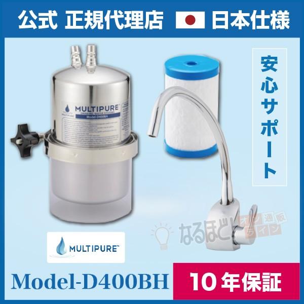 放射性物質除去テスト実施済み 「正規販売店」だから早くて・安心□ 品番：MODEL-D400BH / D400BH / Model-400BH□ タイプ：ビルトイン浄水器□ メーカー：マルチピュア / Multipure□ 対応カートリッジ...