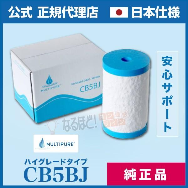 Multipure マルチピュア浄水器用 カートリッジ CB5BJ / CB5-BJ 対応機種→Aquasmart 400CT（アクアスマート400CT）MODEL‐D400BAMODEL‐D400BCMODEL‐D400BJMODEL‐D...