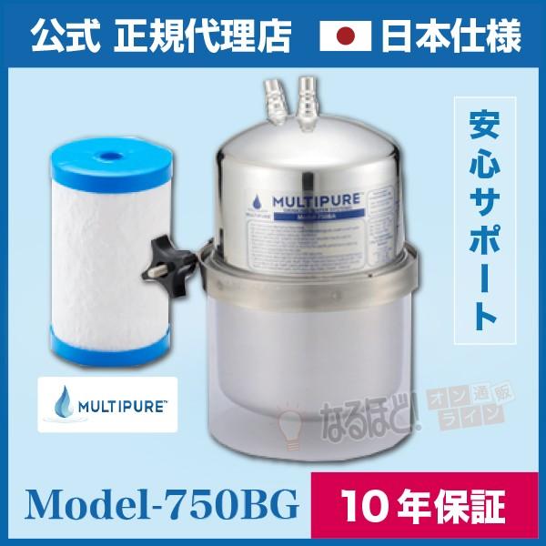 放射性物質除去テスト実施済み 「正規販売店」だから早くて・安心品番：Model-750BGタイプ：ビルトイン浄水器対応カートリッジ：CB6BJ保証期間：本体 10年保証日本国内仕様です