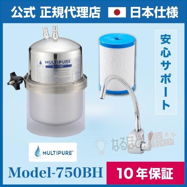 放射性物質除去テスト実施済み 「正規販売店」だから早くて・安心品番：Model-750BH  Model750BHタイプ：ビルトイン浄水器対応カートリッジ：CB6BJ / CB6保証期間：本体 10年保証日本国内仕様ですマルチピュア浄水器
