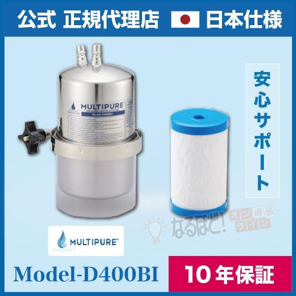 放射性物質除去テスト実施済み 「正規販売店」だから早くて・安心□ 品番：Model-D400BI / D400BI / Model-400BI□ タイプ：ビルトイン浄水器□ メーカー：マルチピュア / Multipure□ 対応カートリッジ...