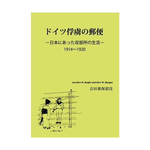 【発売日：2003年04月10日】書籍名：ドイツ俘虜の郵便 1914〜1920 −日本にあった収容所の生活−著者・編者：Herr H.Rufer , Herr W.Rungas　　　　　　吉田景保　訳注体裁：Ａ５判　140ページ発行日：平成...
