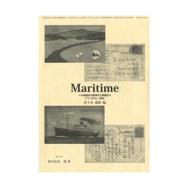 【発売日：2010年01月10日】書籍名：Maritime　＝水路逓送の郵便印と郵便史＝著者・編者：佐々木義郎　編体裁：Ｂ５判　236ページ発行日：平成22年１月10日ISBNコード：ISBN978-4-86355-009-4 C2065 ...