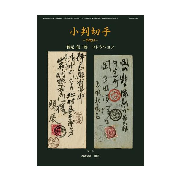 【発売日：2011年08月10日】書籍名：小判切手　＝事故印＝著者・編者：秋元信二郎　収集体裁：Ａ４判　208ページ　上製本発行日：平成23年８月10日ISBNコード：ISBN978-4-86355-025-4 C2065 ￥3810E