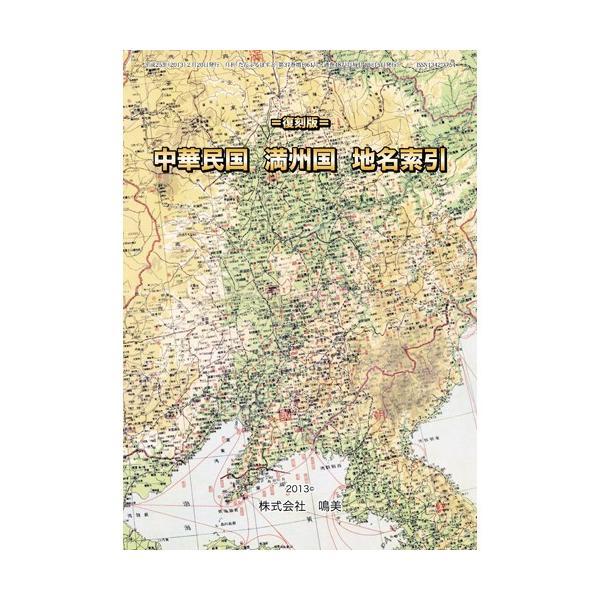 【発売日：2013年02月20日】書籍名：中華民国　満州国　地名索引　＝復刻版＝著者・編者：編集部　編体裁：Ａ５判　552ページ　上製本発行日：平成25年２月20日ISBNコード：ISBN978-4-86355-034-6 C2065 ￥4...