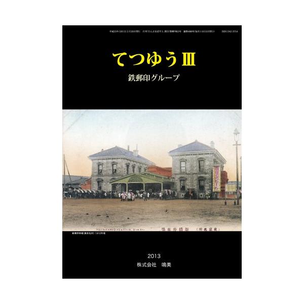 【発売日：2013年02月20日】書籍名：てつゆう第３巻（全３巻）著者・編者：鉄郵印グループ体裁：Ｂ５判　632ページ　上製本発行日：平成25年２月20日ISBNコード：ISBN978-4-86355-035-3 C2065 ￥3810E