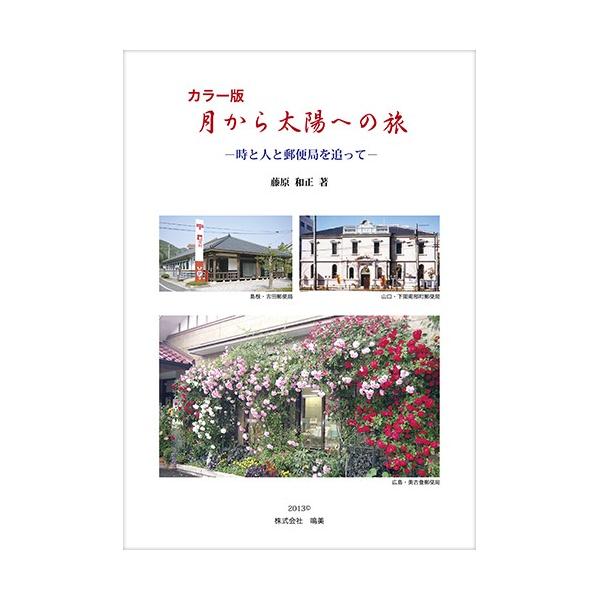 【発売日：2013年06月15日】書籍名：カラー版　月から太陽への旅　-時と人と郵便局を追って-著者・編者：藤原和正　著体裁：Ａ５判　208ページ発行日：平成25年６月15日ISBNコード：ISBN978-4-86355-040-7 C20...