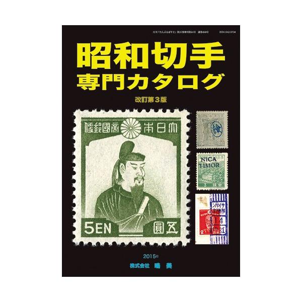 【発売日：2015年10月01日】書籍名：昭和切手専門カタログ著者・編者：山崎好是体裁：Ｂ５判　600ページ　上製本発行日：平成27年10月１日ISBNコード：ISBN978-4-86355-044-5 C2065 ￥3704E