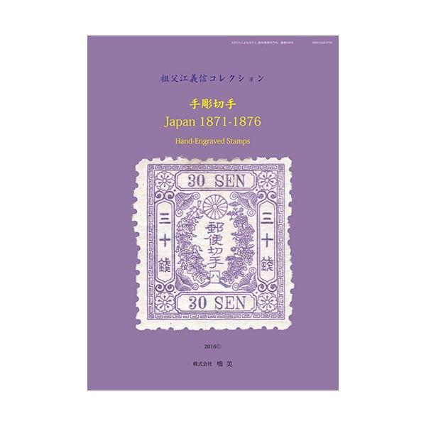 【発売日：2016年07月22日】書籍名：手彫切手　祖父江義信コレクション著者・編者：祖父江義信　収集体裁：Ａ４判　160ページ　上製本発行日：平成28年７月22日ISBNコード：ISBN978-4-86355-058-2 C2065 ￥7...