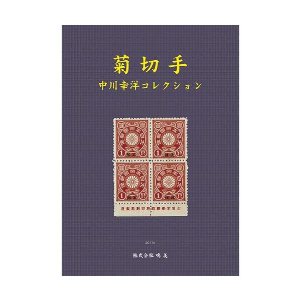 【発売日：2017年07月15日】書籍名：菊切手　中川幸洋コレクション著者・編者：中川幸洋　収集体裁：Ａ４判　144ページ　上製本発行日：平成29年７月15日ISBNコード：ISBN978-4-86355-065-0 C2065 ￥7407E