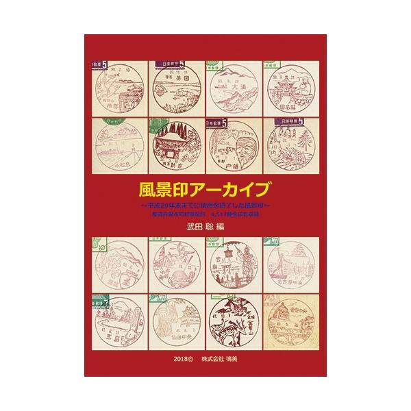 【発売日：2018年05月31日】書籍名：風景印アーカイブ著者・編者：武田　聡　編体裁：Ｂ５判　256ページ発行日：平成30年５月31日ISBNコード：ISBN978-4-86355-074-2 C2065 ￥4167E