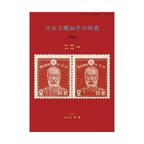 【発売日：2018年06月23日】書籍名：乃木２銭切手の研究著者・編者：児玉博昭・山崎好是　共著体裁：Ｂ５判　80ページ　並製本発行日：平成30年６月23日ISBNコード：ISBN978-4-86355-075-9 C2065 ￥3704E